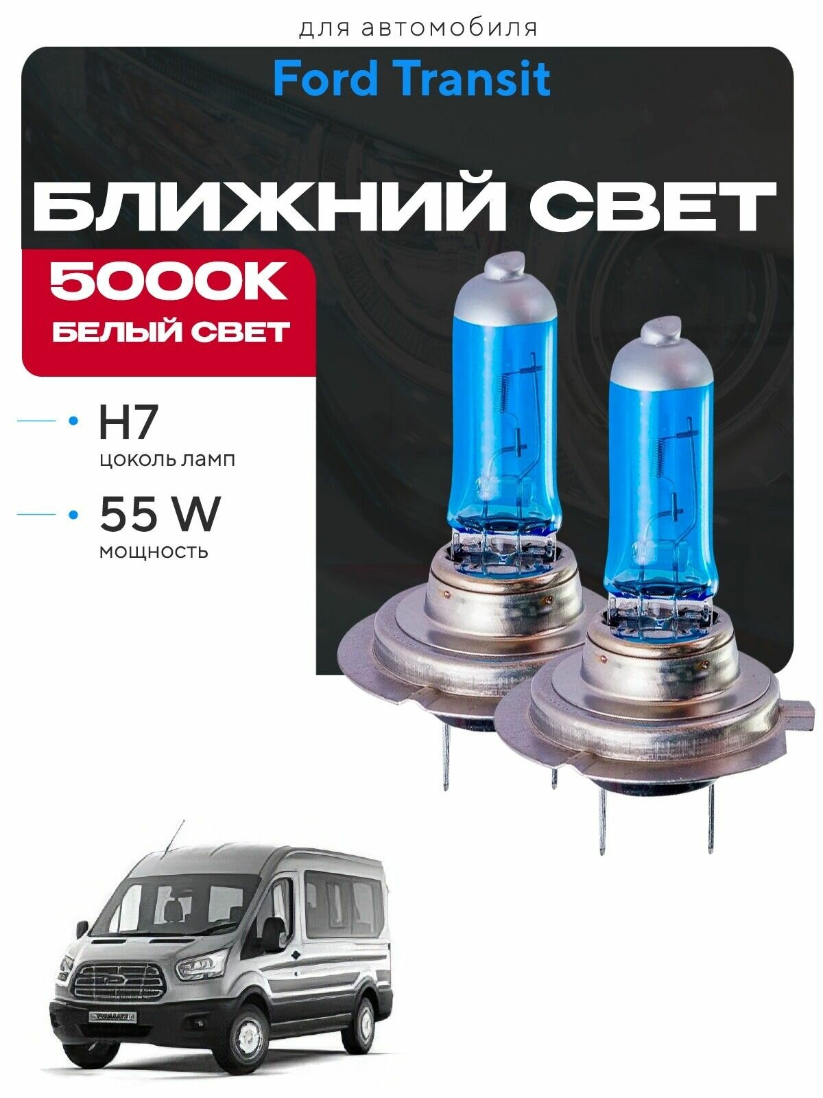 Белые галогеновые лампы H7 2шт для Ford Transit. Комплект галогенных лампочек в ближний свет для Форд транзит