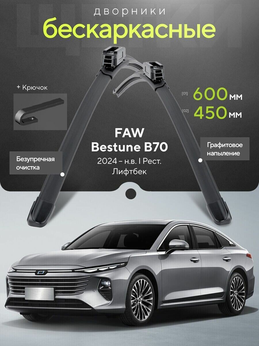 Комплект дворников 2шт на FAW Bestune B70 I Рест. 2024 н. в, Лифтбек. Всесезонные щетки стеклоочистителя на ФАВ БестюнБ70