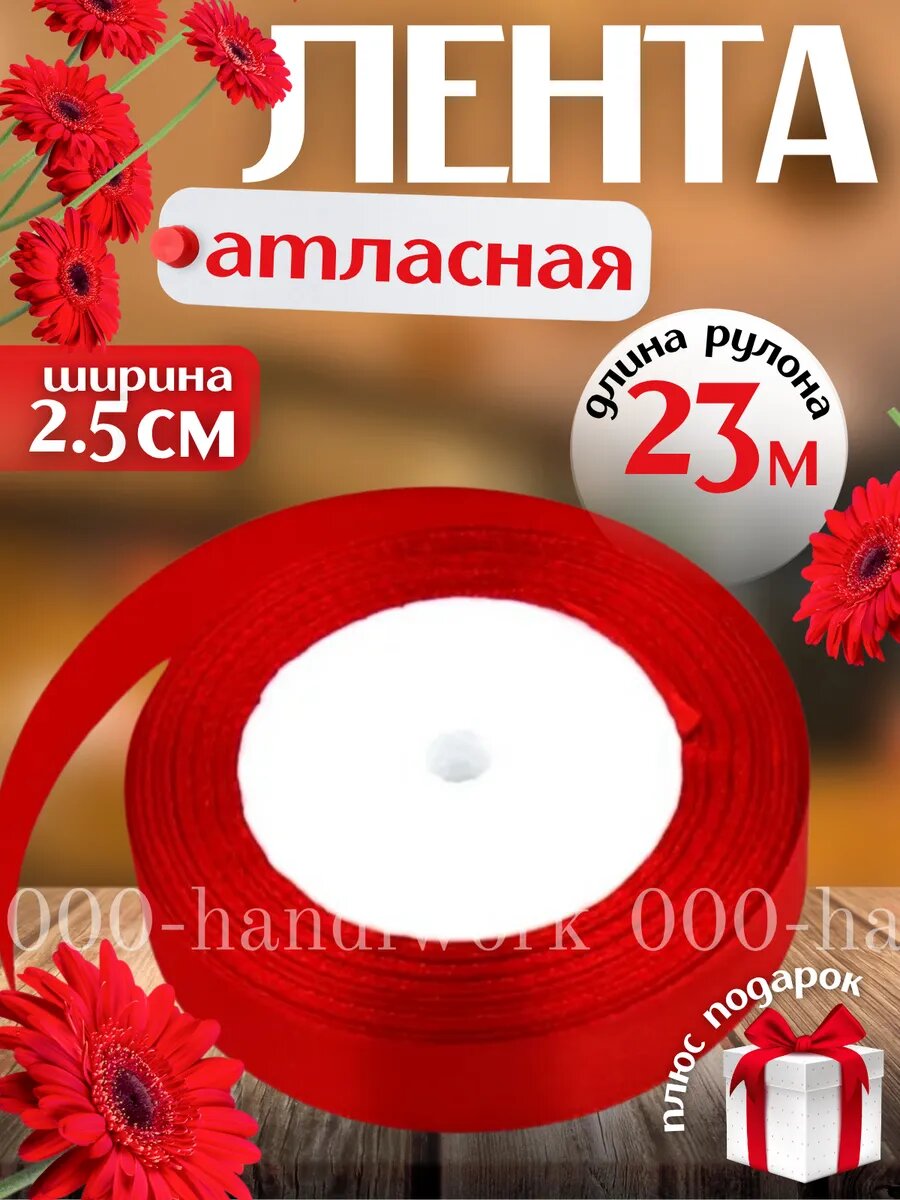 Лента атласная 2,5 см Красный