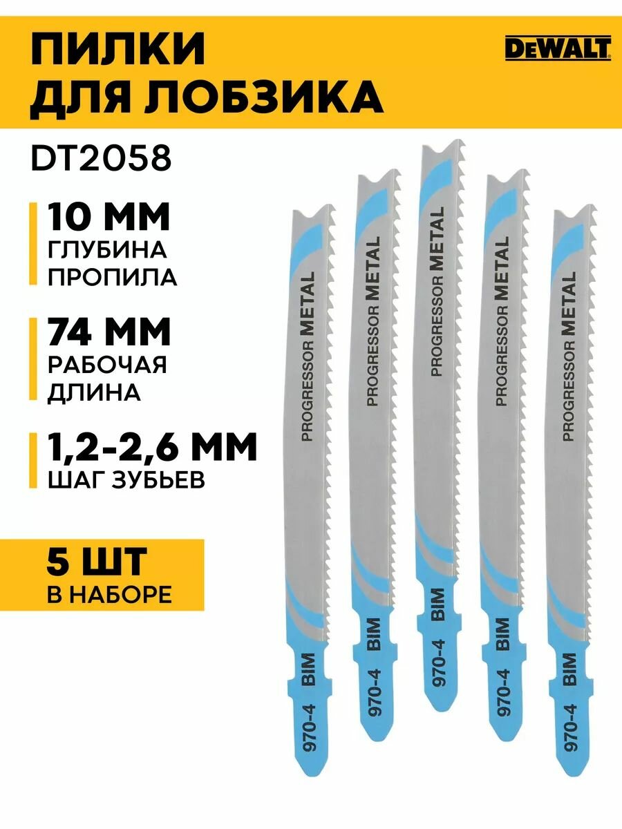 Набор пилок DeWalt для лобзика 5шт DT2058 / Пилки Деволт оригинал