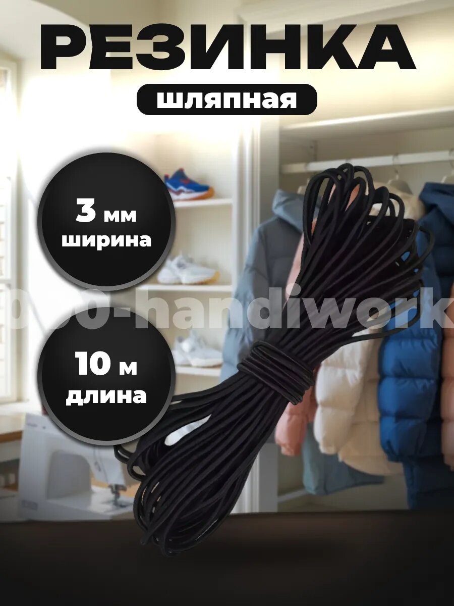 Резинка шляпная 3мм