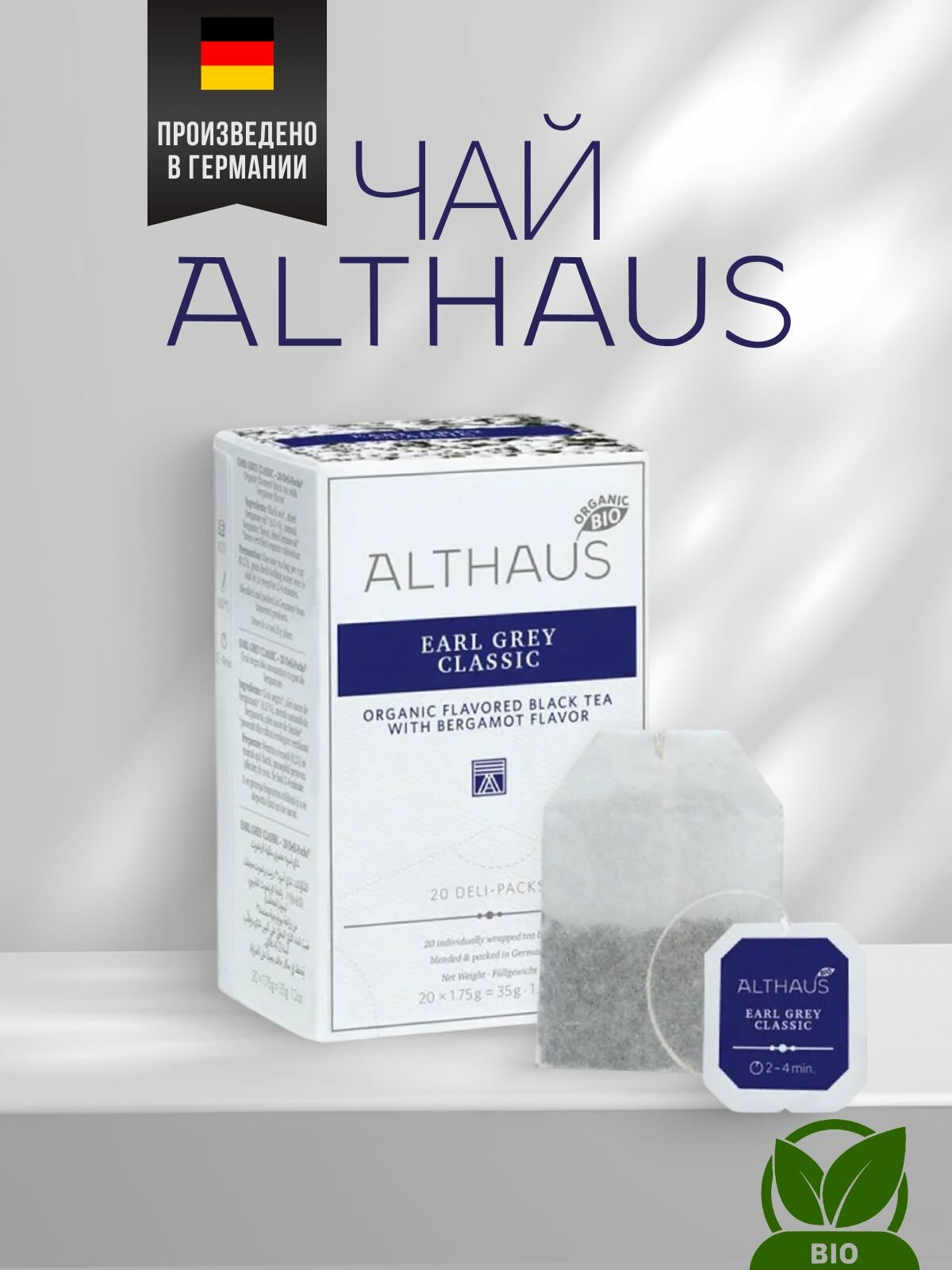 Althaus Earl Grey Classic чай чёрный в пакетиках 20 х1,75 г.
