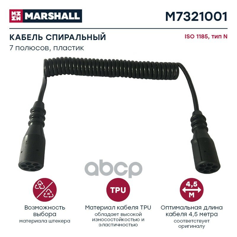 Кабель спиральный 7 полюсов тип N ISO 1185 пластик цельн L 4 5 м M7321001 MARSHALL арт. M7321001