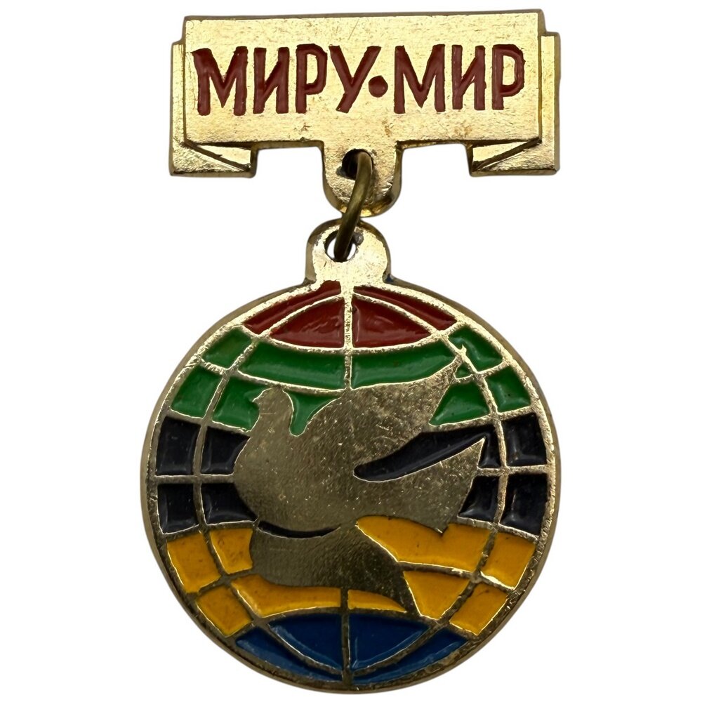 Знак "Миру-мир" СССР 1981-1990 гг. (колодка)