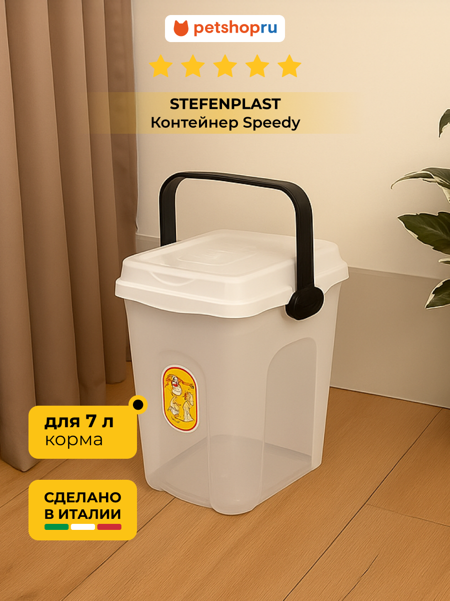 Stefanplast Прозрачный контейнер для корма, 7 л, белый (Италия)