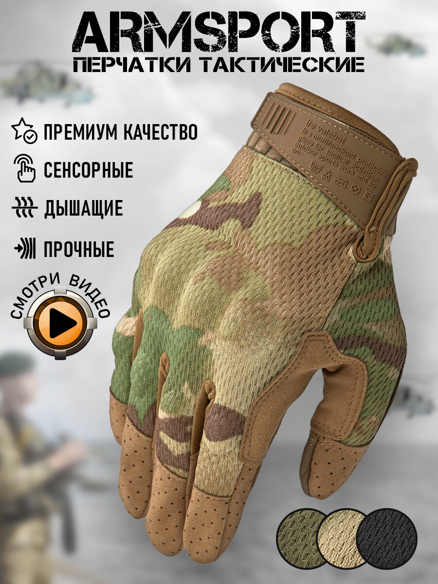 Перчатки тактические мужские Armsport, защитные, М