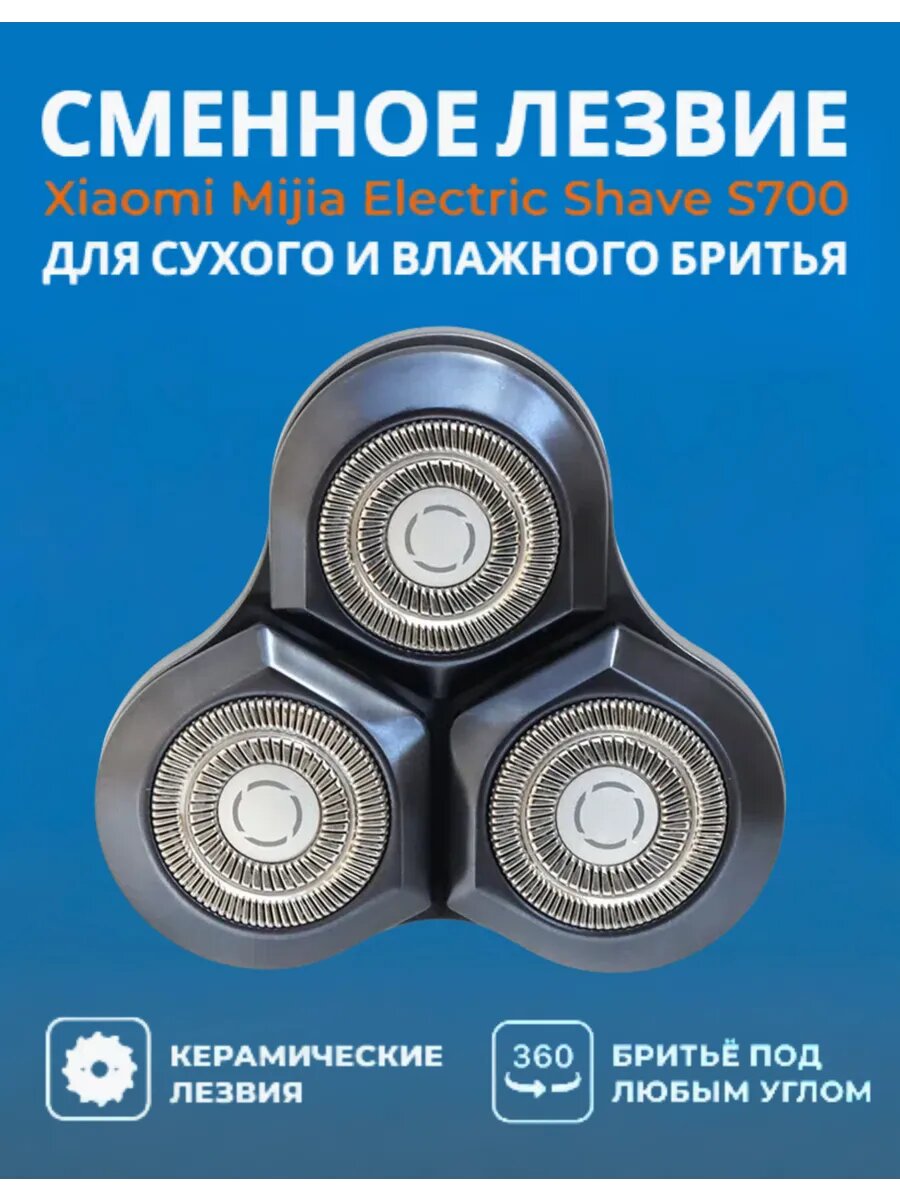 Сменное лезвие для электробритвы Xiaomi S700