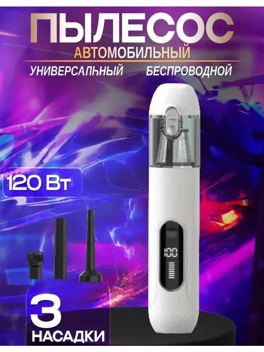 Небольшие пылесосы для автомобилей и дома