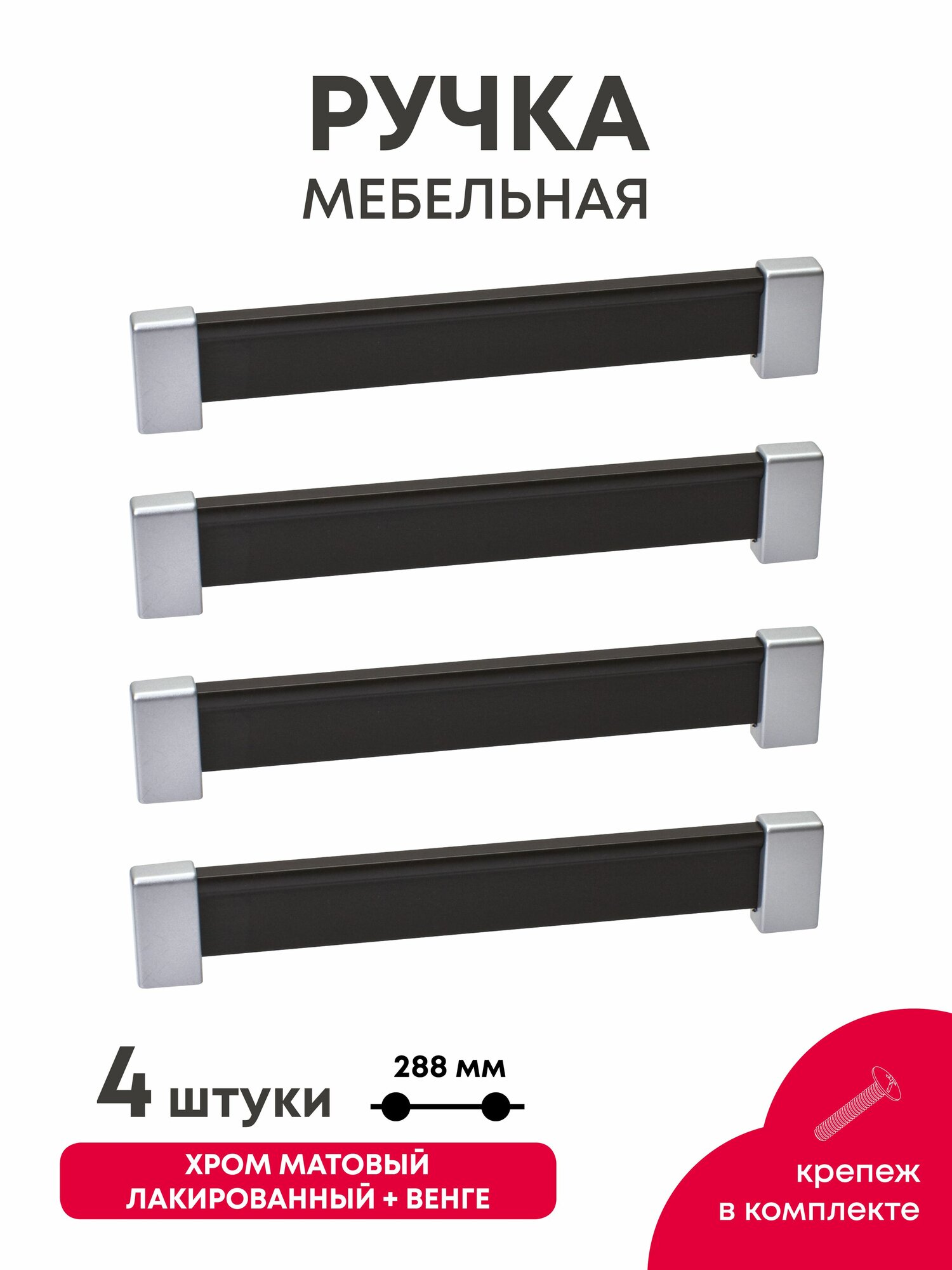 Мебельная ручка-скоба макмарт 288мм, отделка хром матовый лакированный + венге, 4 шт