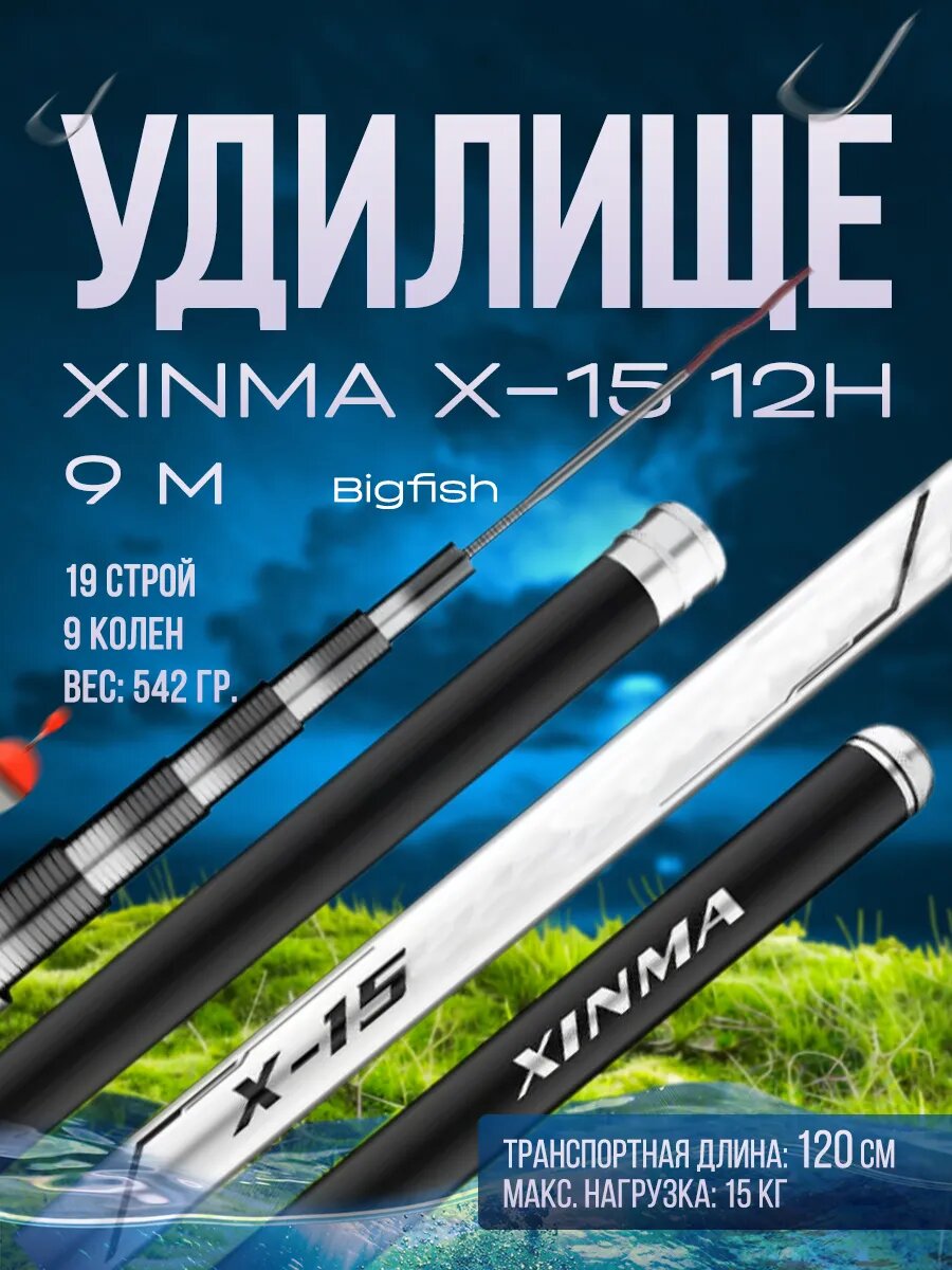 Удилище Херабуна XINMA X-15 (9 м, 19/12H, Bigfish)