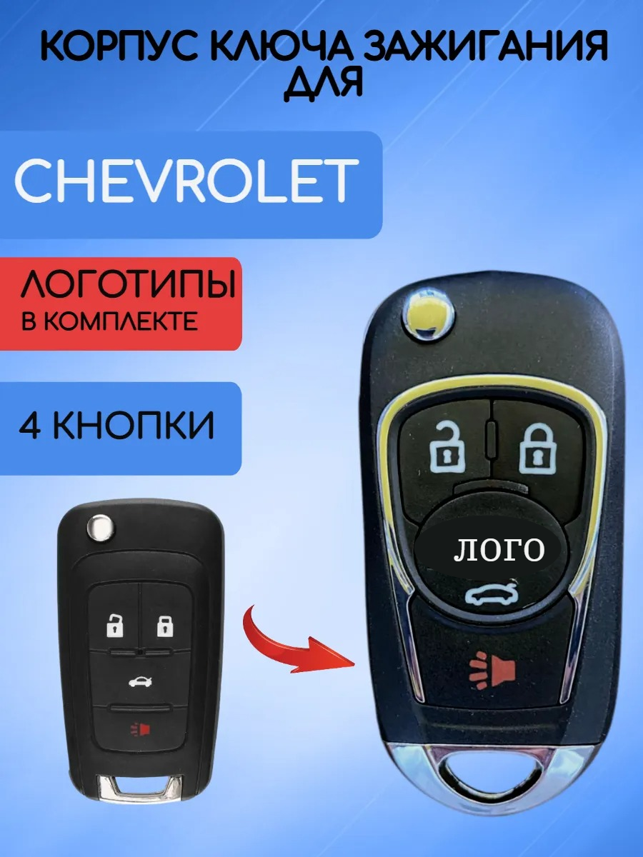 Корпус выкидного ключа для Шевроле / Chevrolet с 4 кнопками, с логотипом