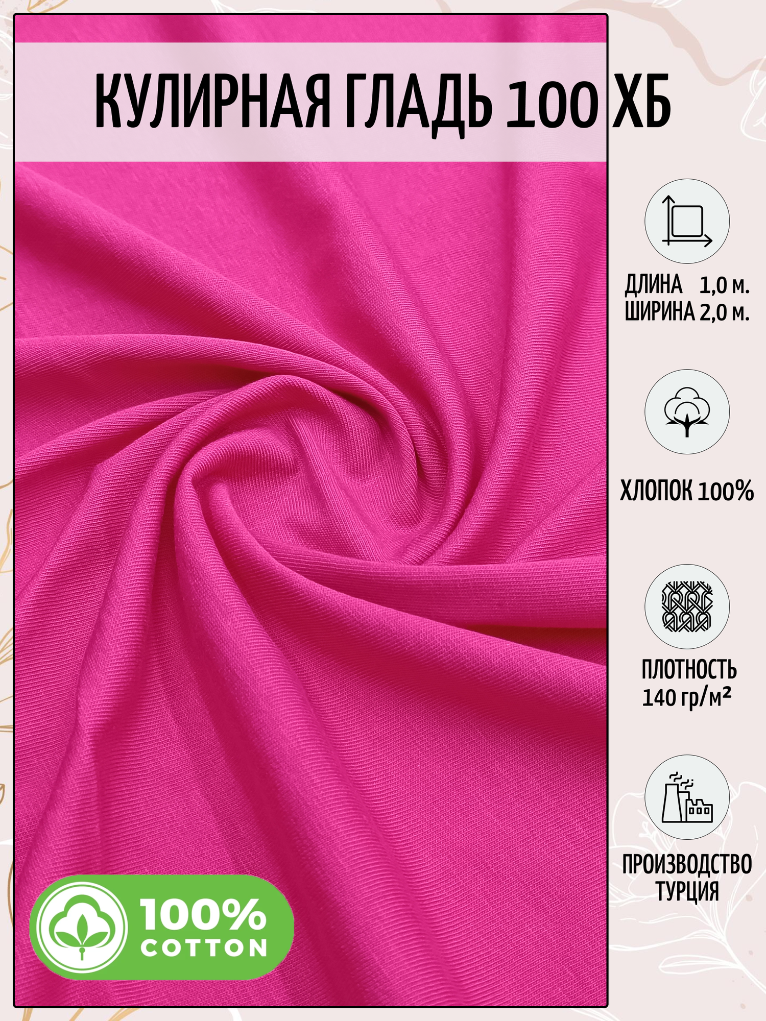 Кулирка ткань для шитья одежды хлопок 100% фуксия отрез 1м ширина 2м производство Турция