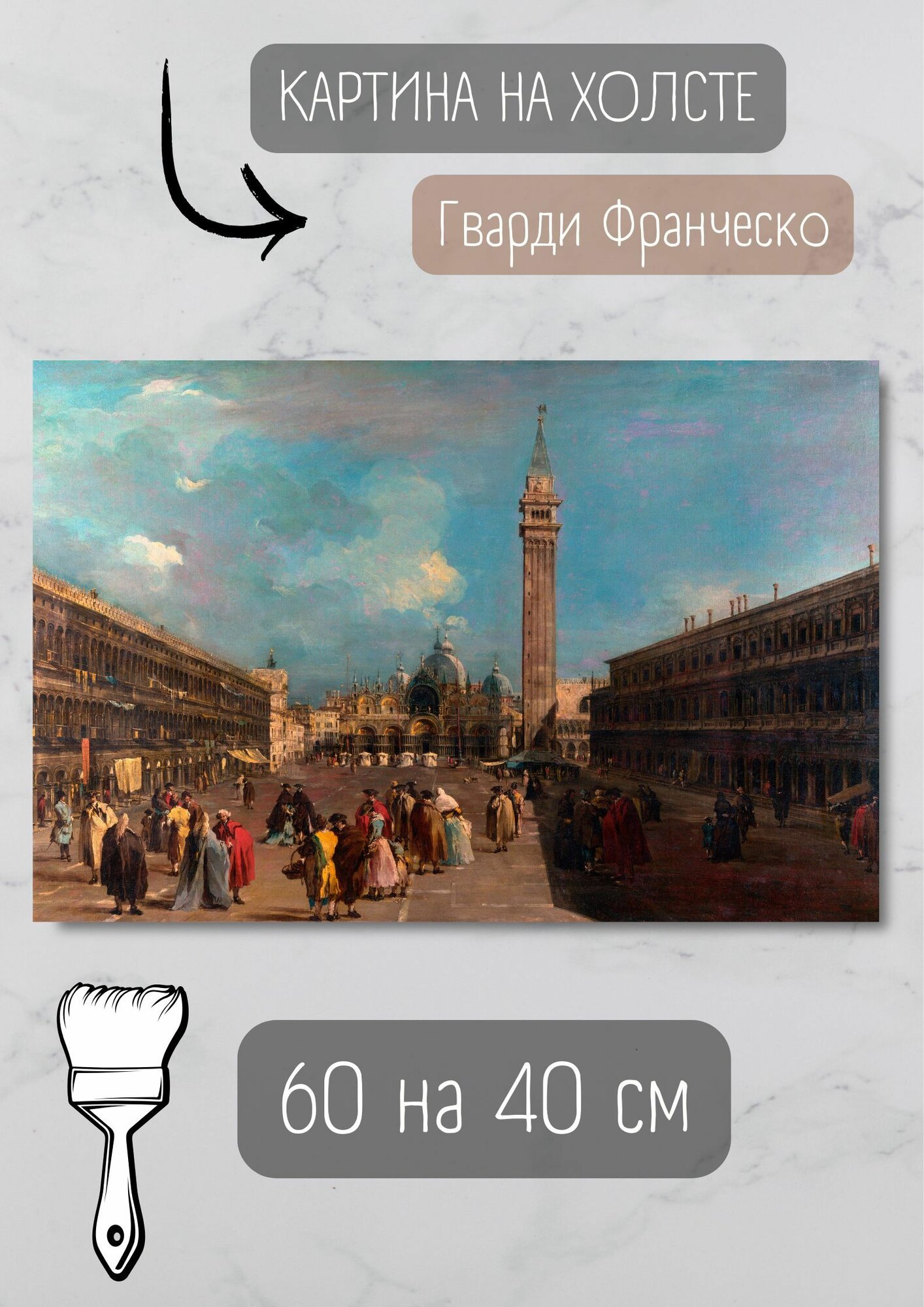 Гварди Франческо "Площадь святого Марка в Венеции". Картина 60х40 см на холсте