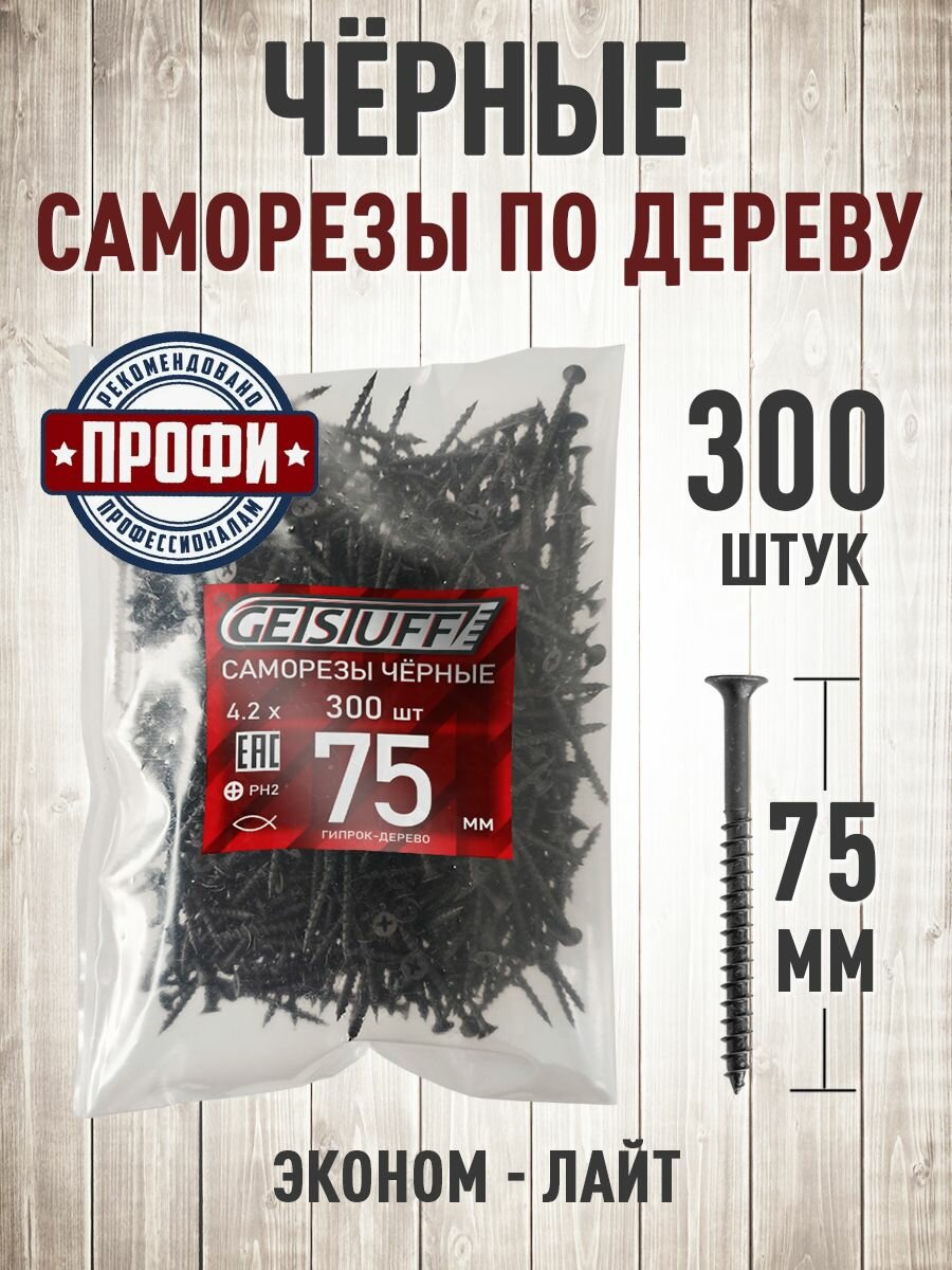 Саморезы по дереву GETSTUFF шурупы черные 75 х 4,2 мм 300 шт.