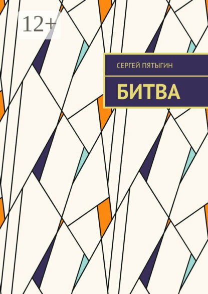 Битва [Цифровая книга]