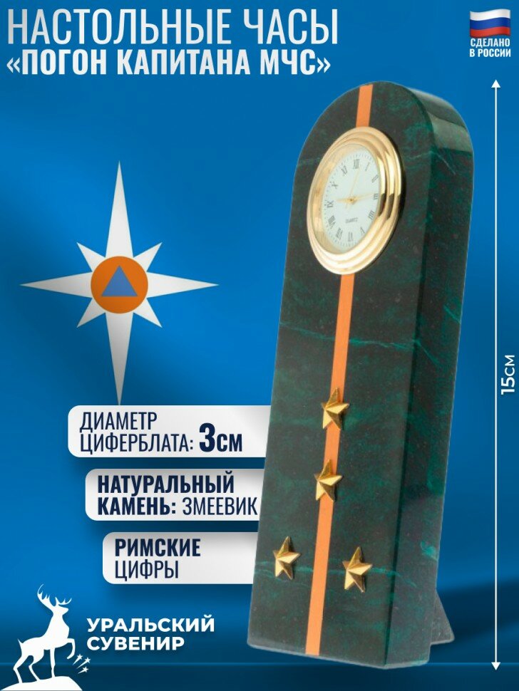 Настольные часы "Погон капитана МЧС" из змеевика