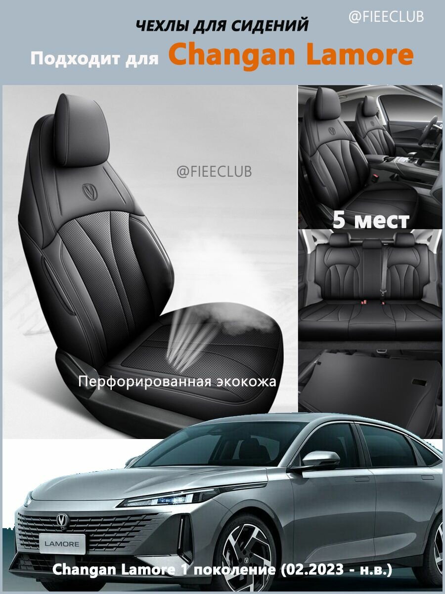 Changan Lamore (Чанган Ламоре) 1 поколение Индивидуальные чехлы для Ламоре, 5 сидений, полный кожаный чехол, универсальный для всех сезонов