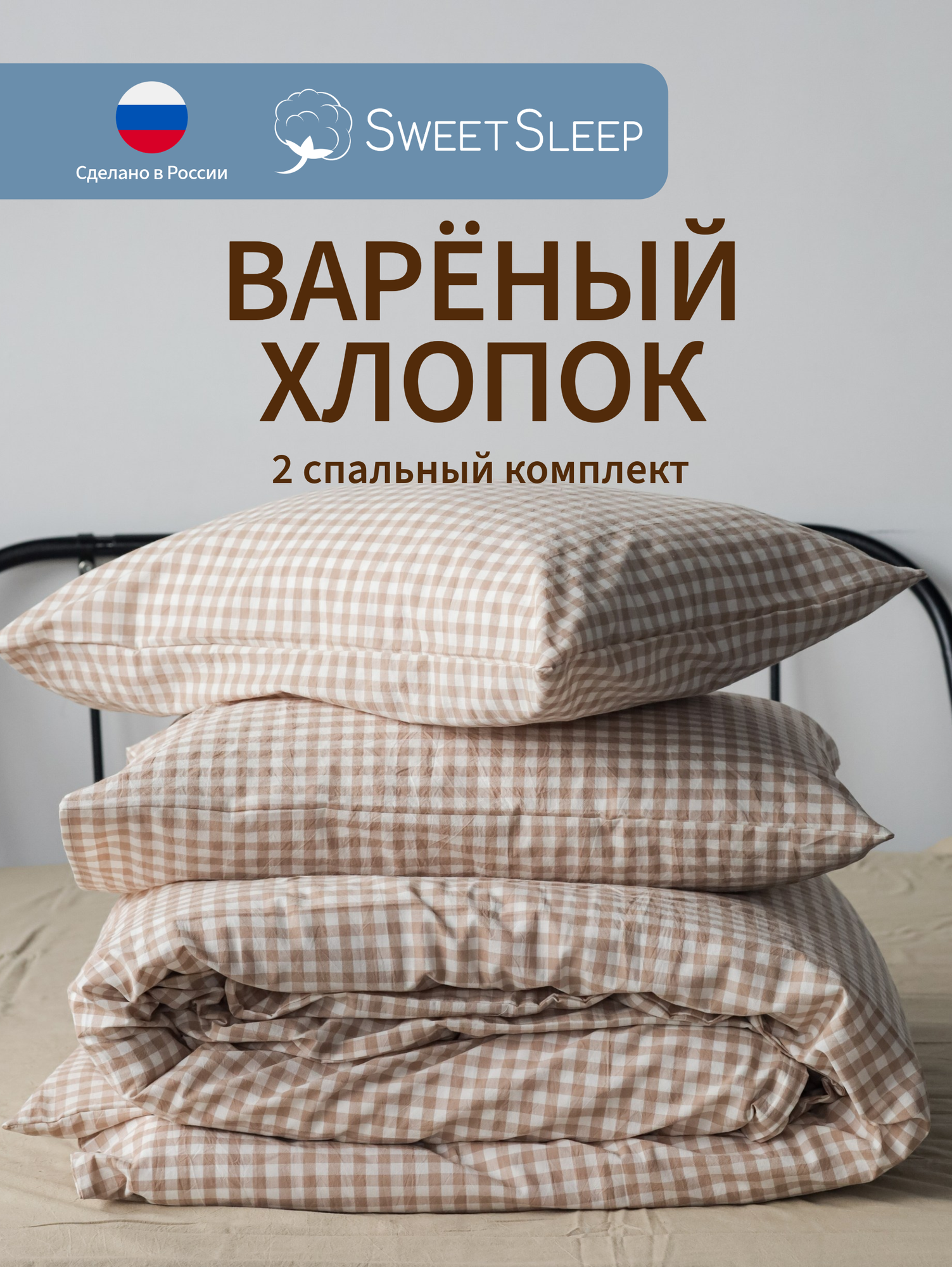 Постельное белье 2 спальное Sweet Sleep вареный хлопок, бежевая/белая клетка