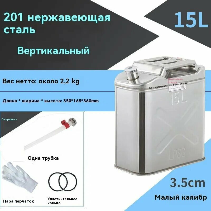 Канистра для ГСМ, 15 л, 201 нержавеющая сталь диаметром 3,5 см.