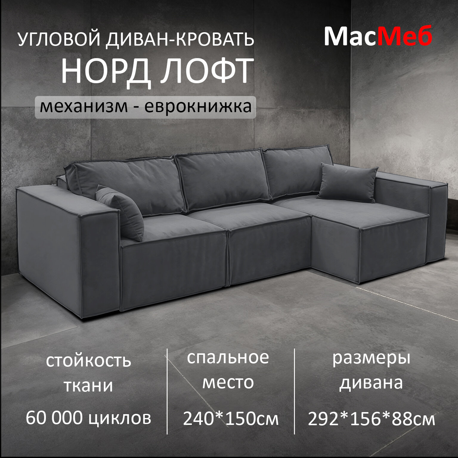 Диван угловой МасМеб Норд Лофт, цвет серый, Правый угол, еврокнижка
