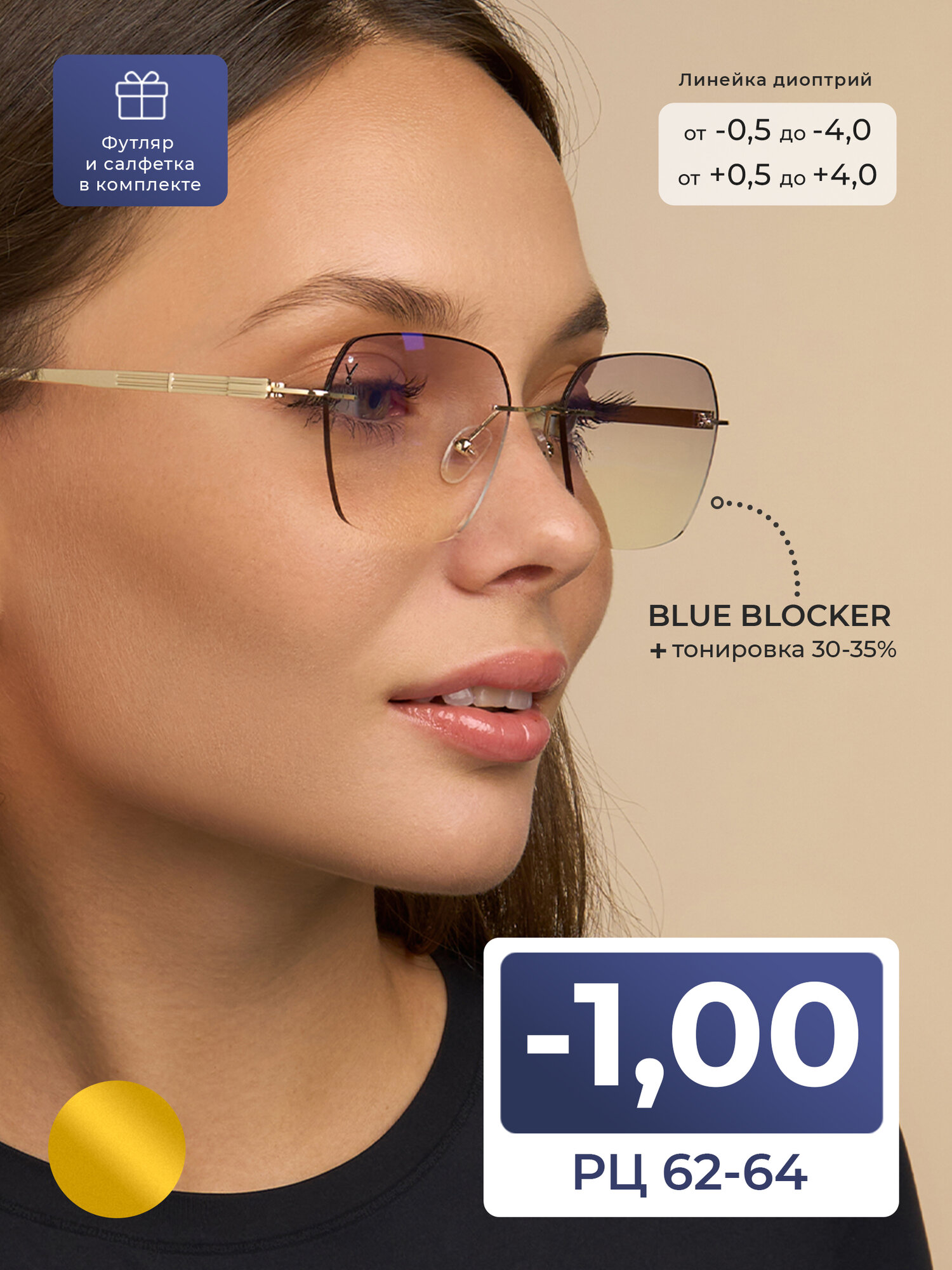 Безободковые очки с затемнением градиент (-1.00) Fabia Monti 506 C2, линзы BLUE BLOCKER, цвет золотистый, РЦ 62-64, с футляром