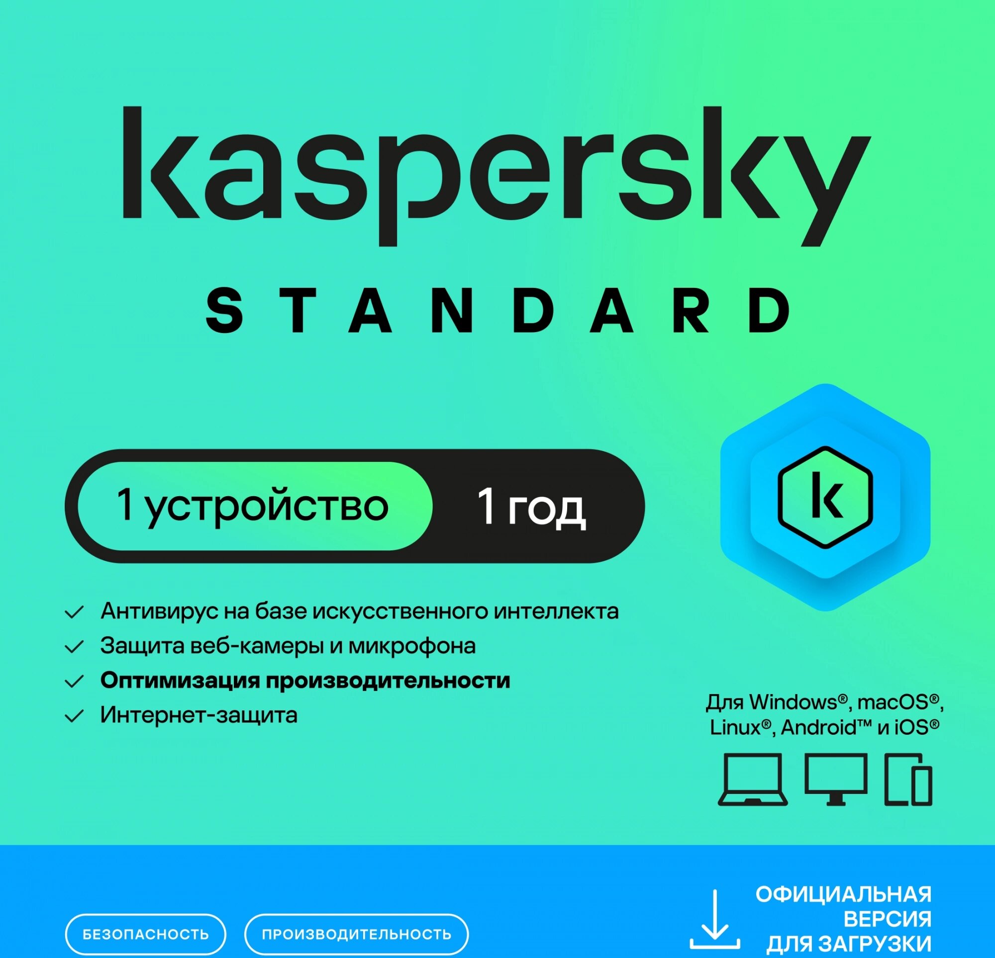KL1041ROAFS / Антивирус Kaspersky Standard 1 устр 1 год Новая лицензия Card [kl1041roafs]