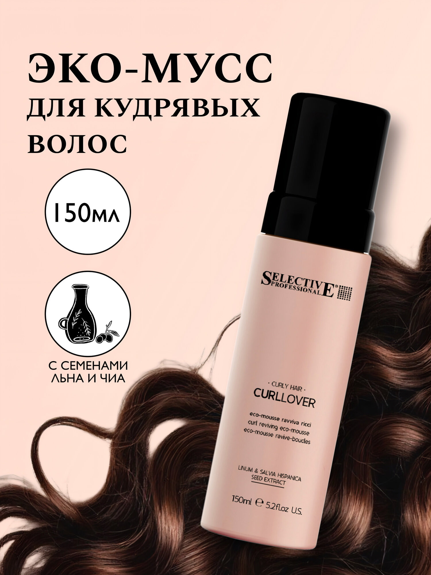 Мусс для кудрявых волос Selective Professional OnCare Curllover, эко-мусс, упругость локонов и блеск, 150 мл