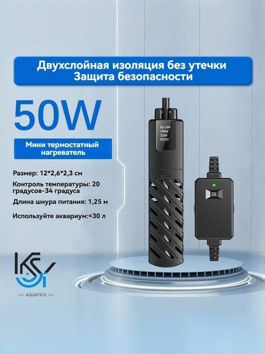 Нагреватель KSY Aquatics, для аквариума, террариума, до 50л, с терморегулятором, на присосках 50 Вт
