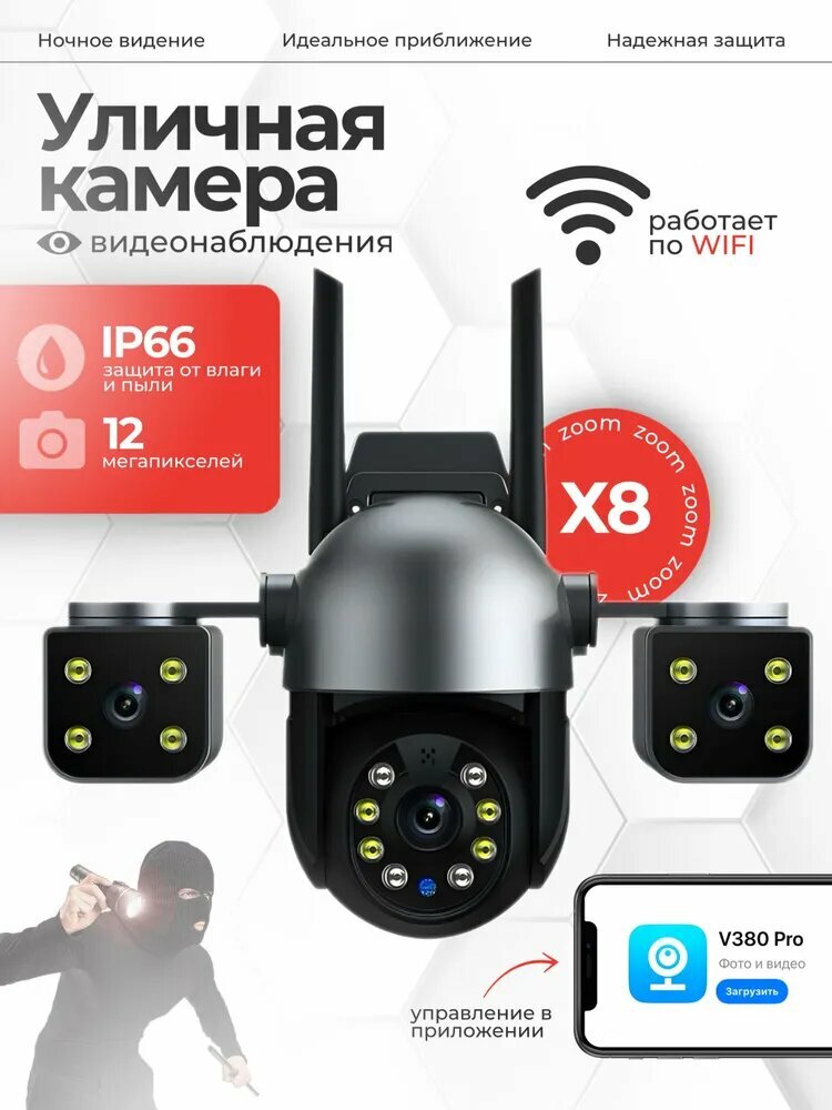 Камера видеонаблюдения уличная wi-fi с тремя объективами