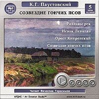 Диск Паустовский К. Г. - Созвездие Гончих Псов. Читает: Герасимов В. (1 MP3)