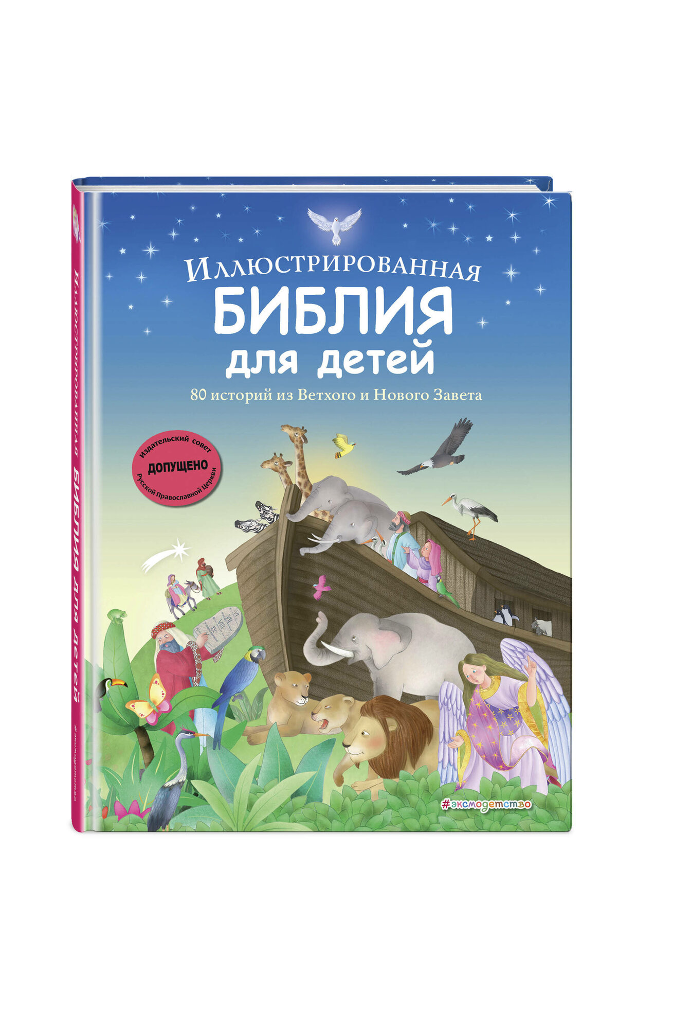 Иллюстрированная Библия для детей. 80 историй из Ветхого и Нового Завета (ил. М. Гонсалес)