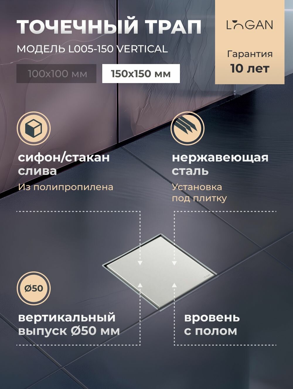 Трап для душа под плитку 15х15 Logan L005-150-VERTICAL