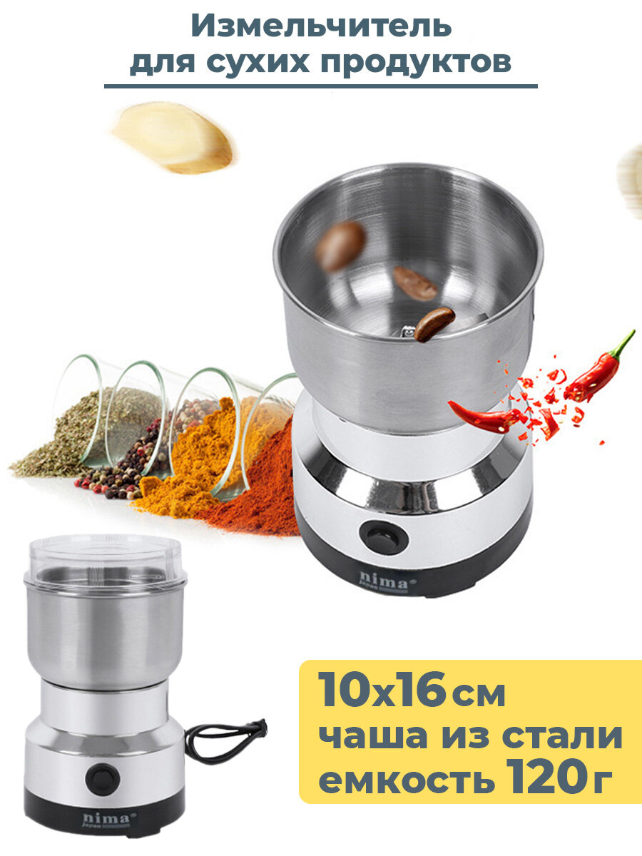Универсальный автоматический кухонный измельчитель для сухих продуктов кофемолка 10х16 см