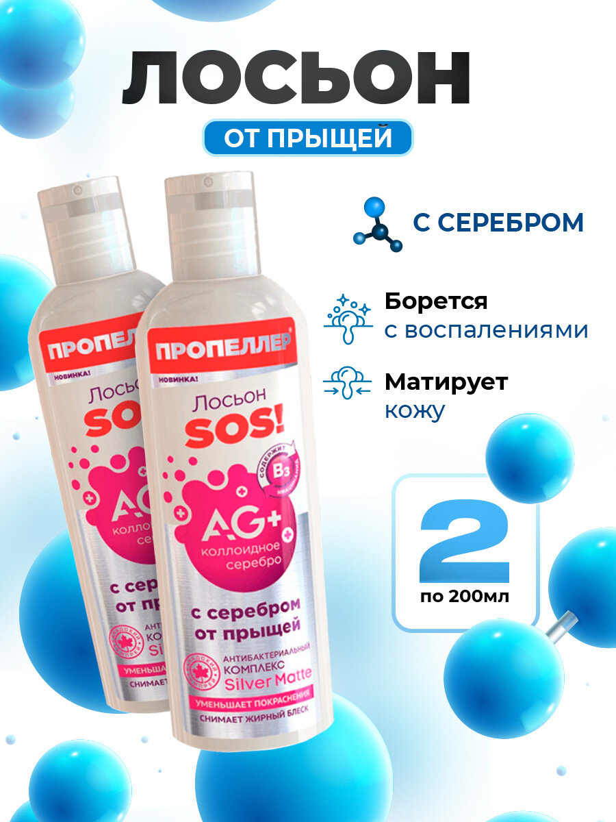 Лосьон для лица Пропеллер SOS! с серебром от прыщей 200мл*2шт