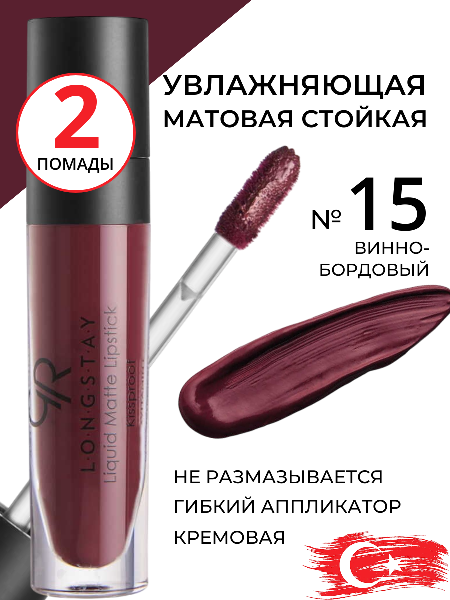 Стойкая матовая увлажняющая помада жидкая для губ Golden Rose Longstay Liquid Matte Lipstick кремовая, не размазывается на губах с гибким аппликатором тон 15, набор помад 2 штуки