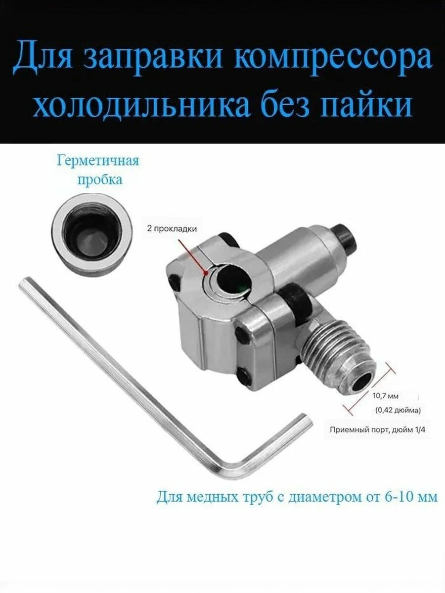 Клапан холодильника Клапан для заправки компрессора холодильника*1