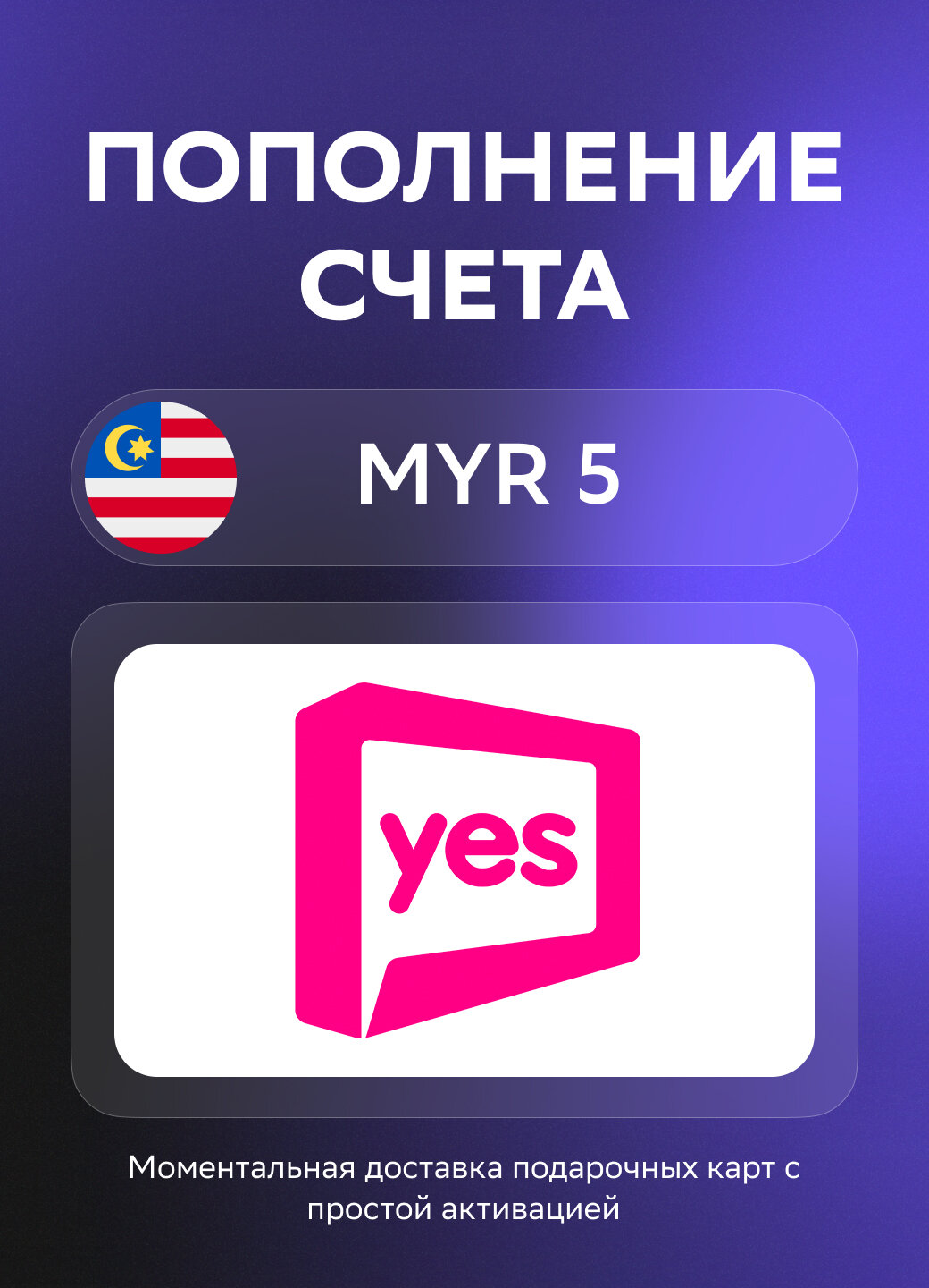 Моментальное пополнение счета Yes на 5 Малайзийских ринггит | Малайзия