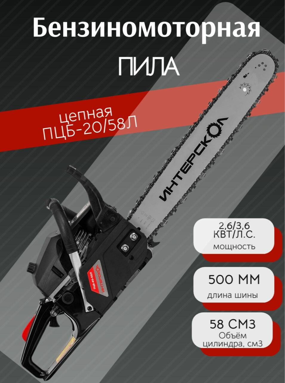 Бензиномоторная цепная пила ПЦБ-20/58Л