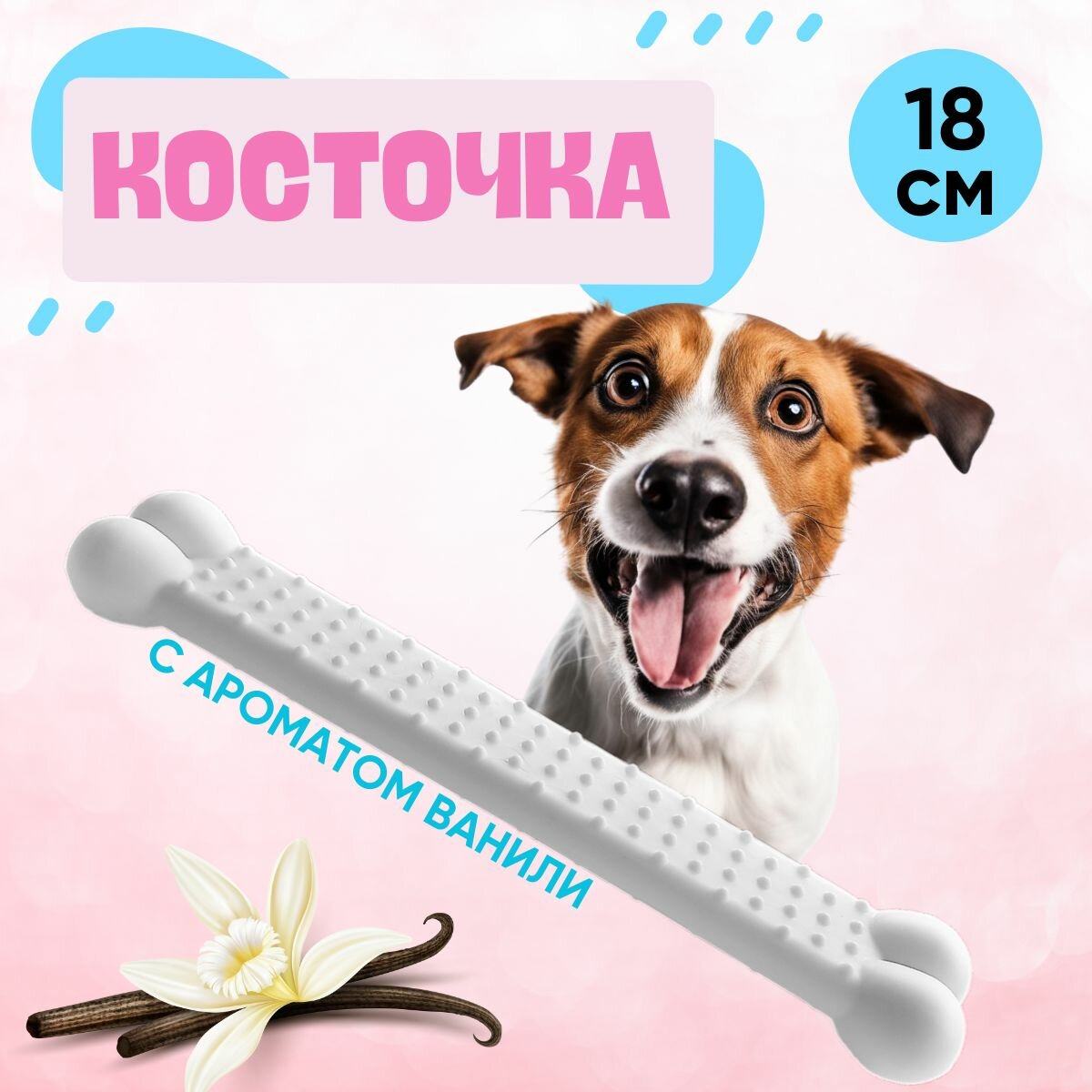 Игрушка для собак дентал кость с ароматом ванили, 18 см