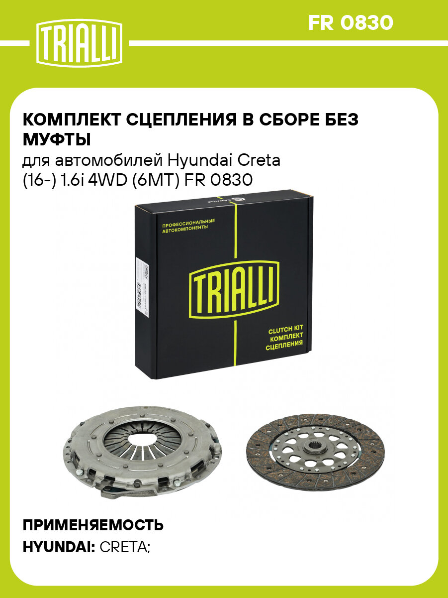 Комплект сцепления для автомобилей Hyundai Creta (16-) 1.6i 4WD (6МКПП) без муфты FR 0830 TRIALLI