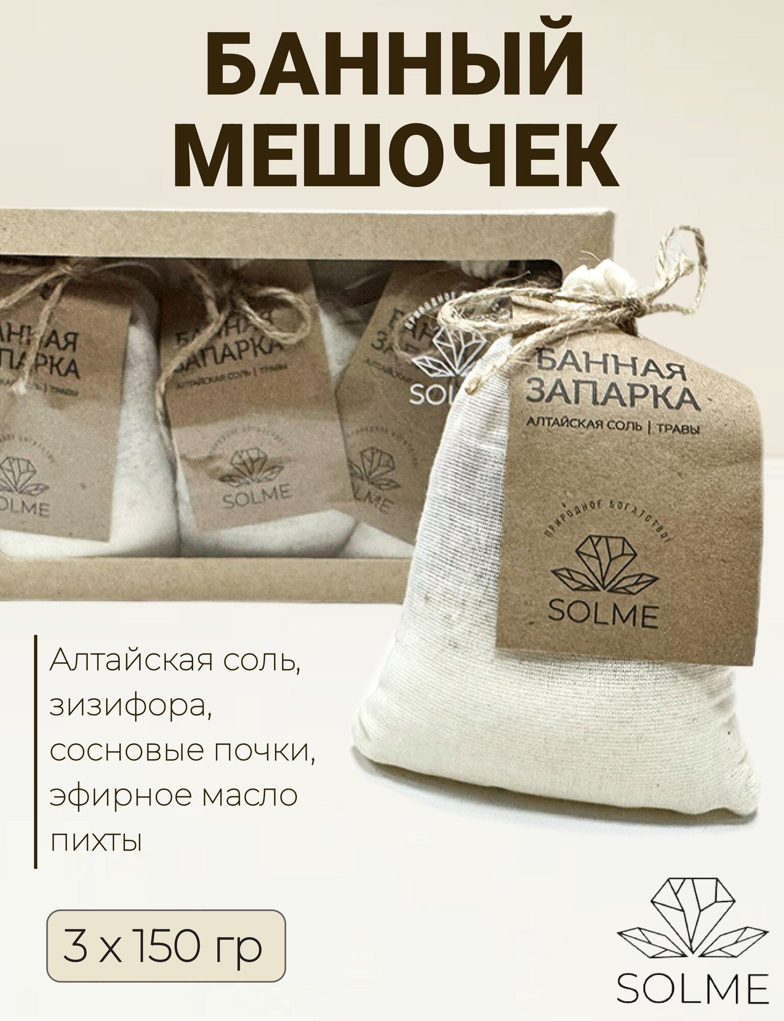 Банный мешочек с алтайской солью и травами (зизифора, сосновые почки, эфирное масло пихты) 450гр