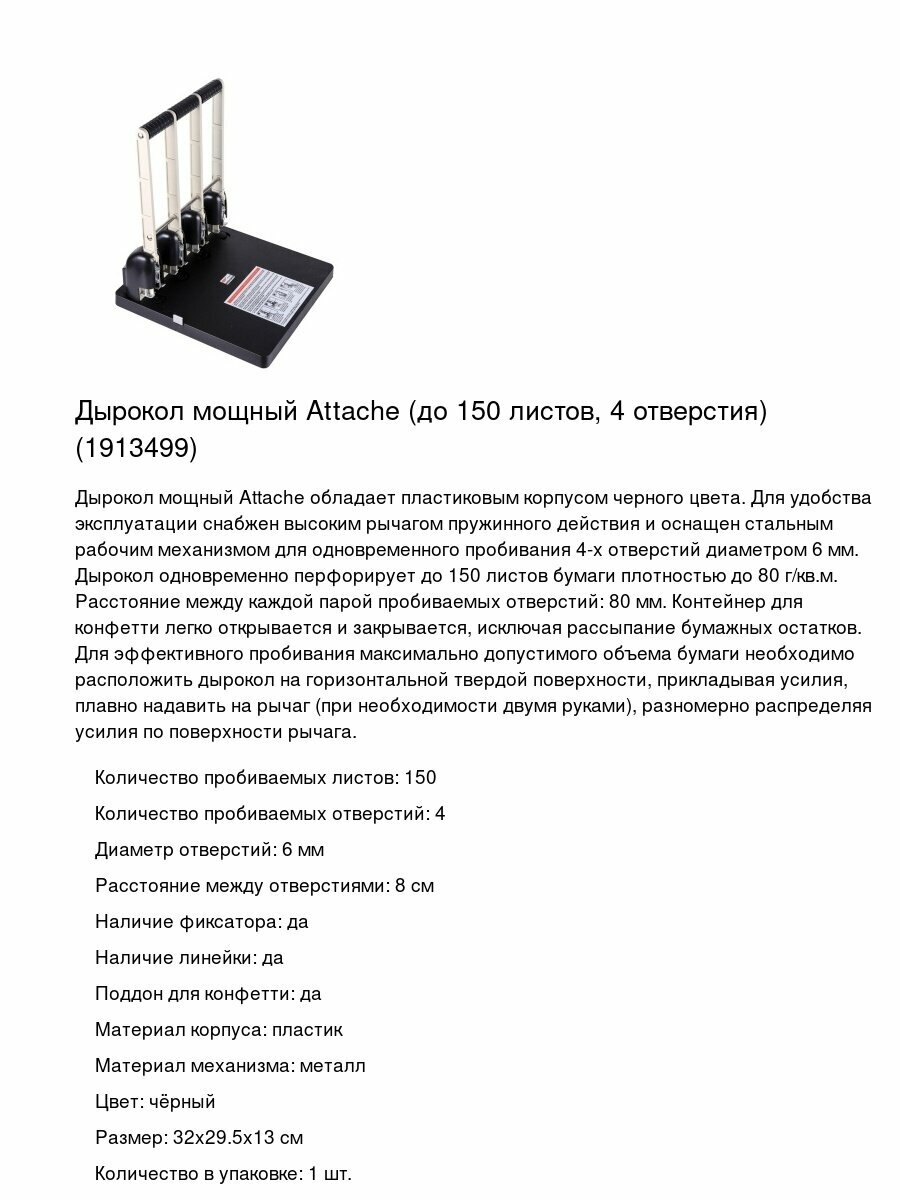 Дырокол мощный Attache (до 150 листов, 4 отверстия) (1913499)