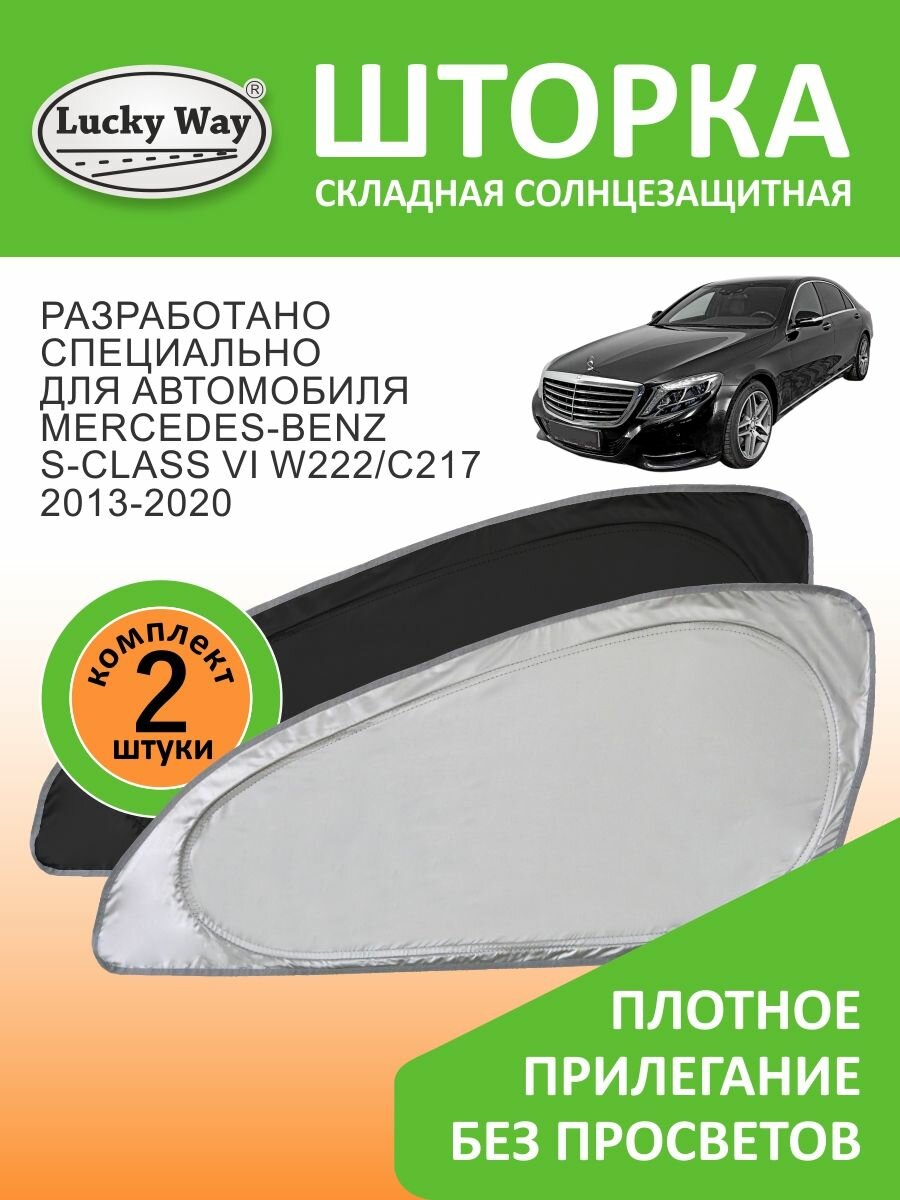 Шторки автомобильные боковые на передние стекла Lucky Way Mercedes-Benz S-Class 6 W222/C217 2013-2020 2шт / шторки на окна автомобиля Мерседес Бенц С-класс 6