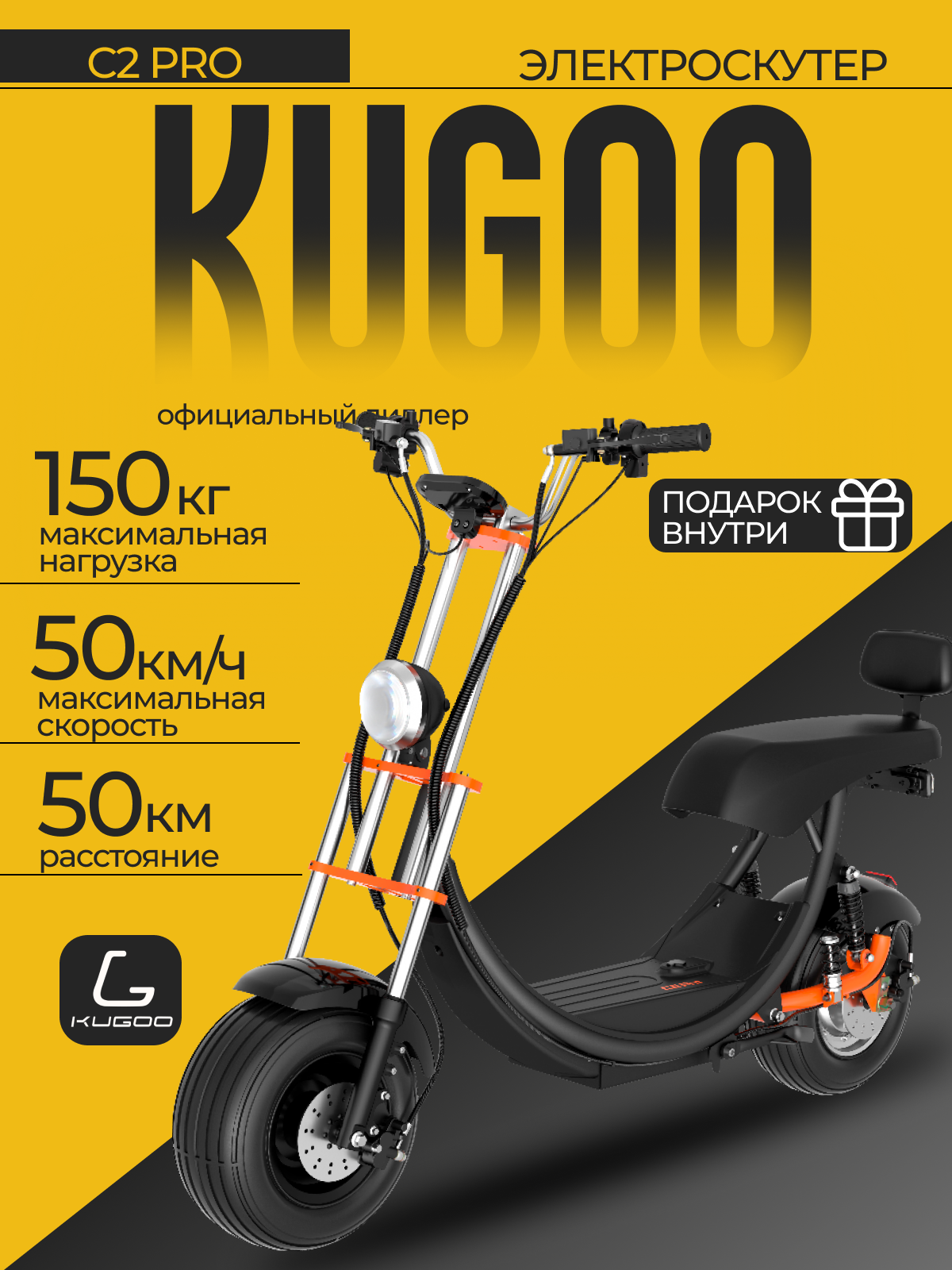 Электроскутер Kugoo Kirin C2 Pro, взрослый, максимальная скорость 50 км/ч, дальность хода 60 км.