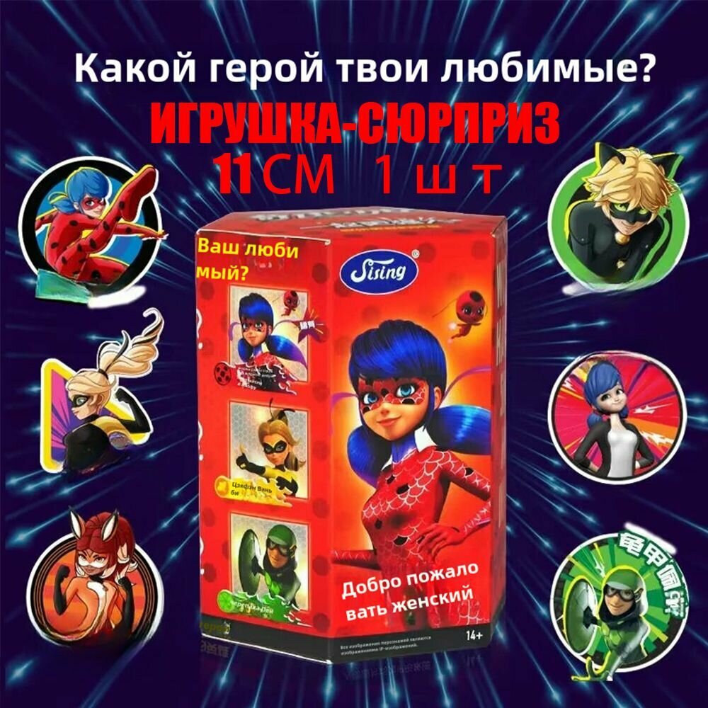 Фигурка-игрушка "Леди Баг и Супер-кот", Игрушка-сюрприз в закрытой упаковке "сюрприз" (11см) , Miraculous.1 шт