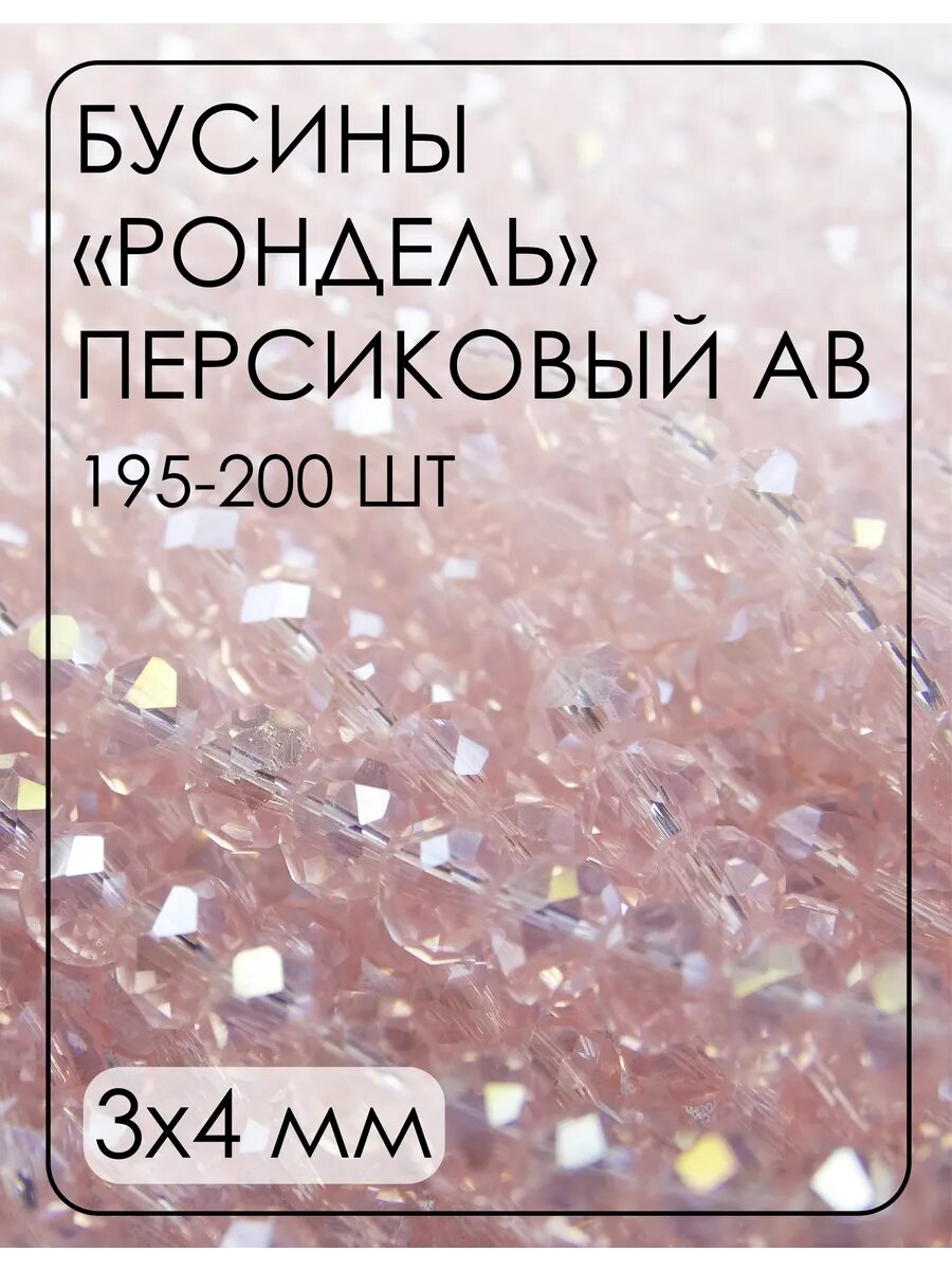 Хрустальные бусины рондель 3х4 мм 195-200 шт.