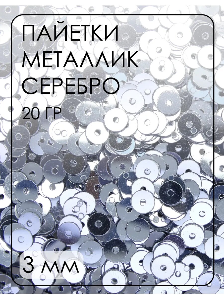 Пайетки плоские круглой формы, 3 мм, 20 грамм