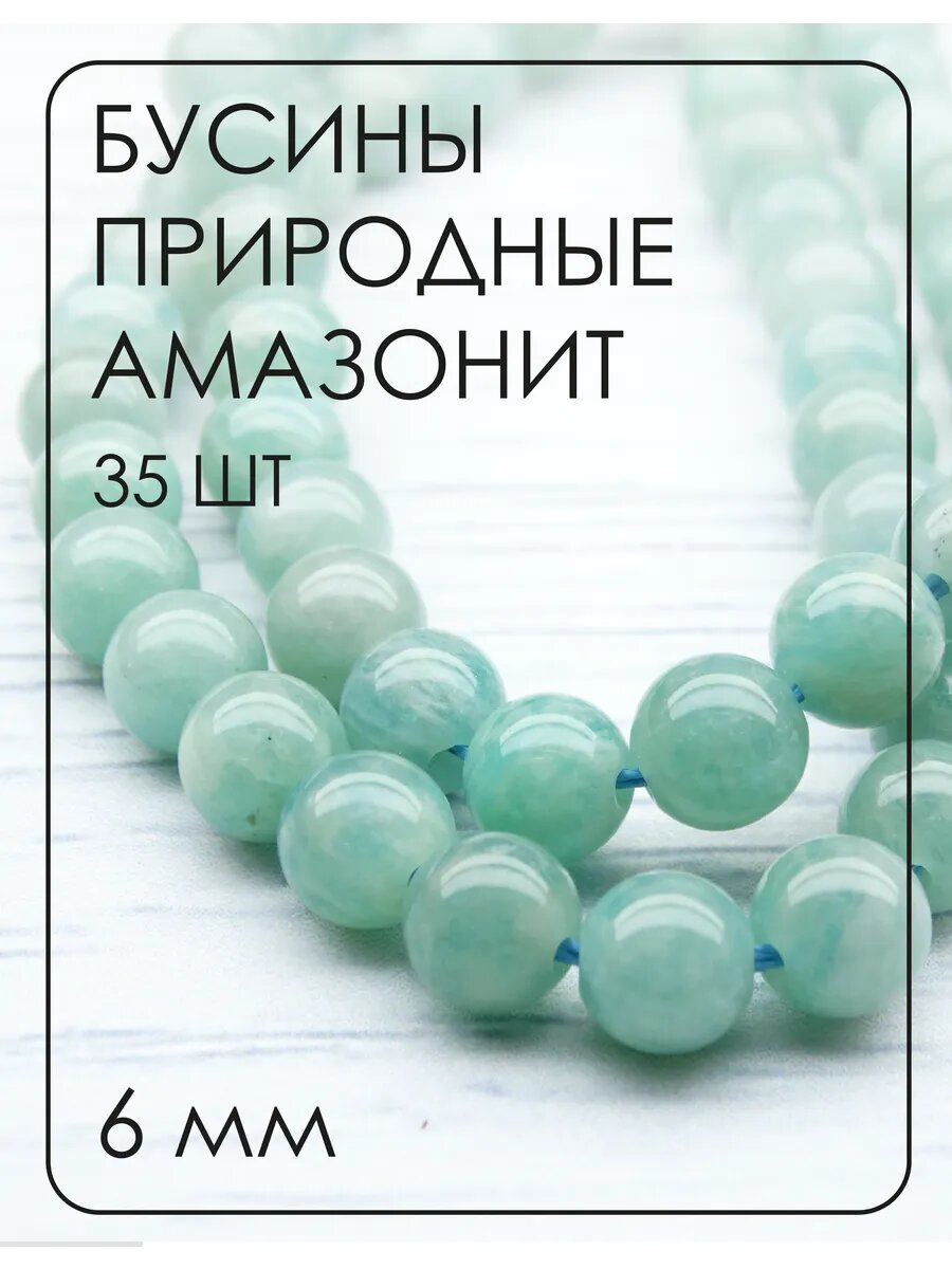 Бусины из природного камня Амазонит 6 мм 35 шт.