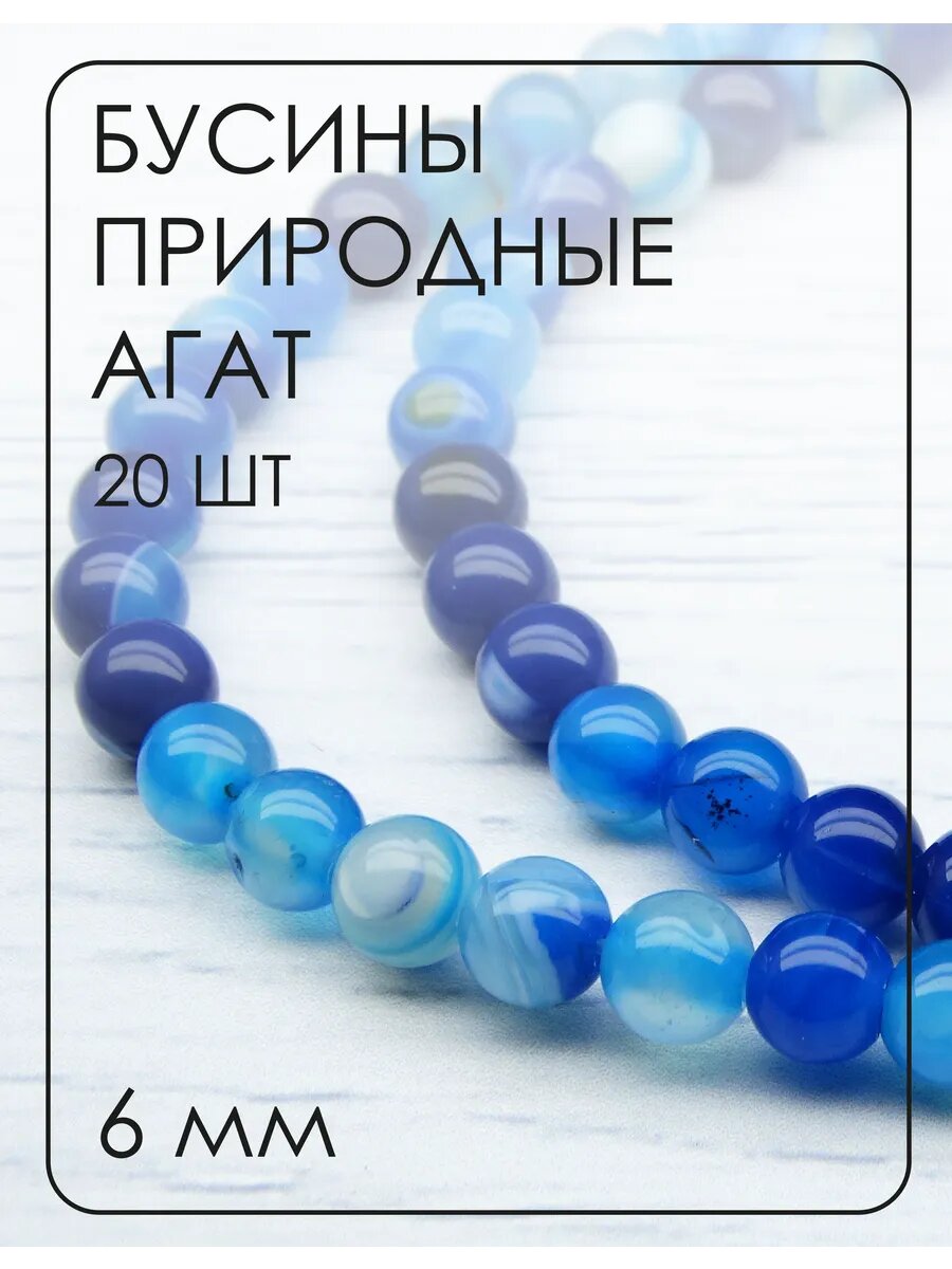 Бусины из природного камня Агат 6 мм 20 шт.