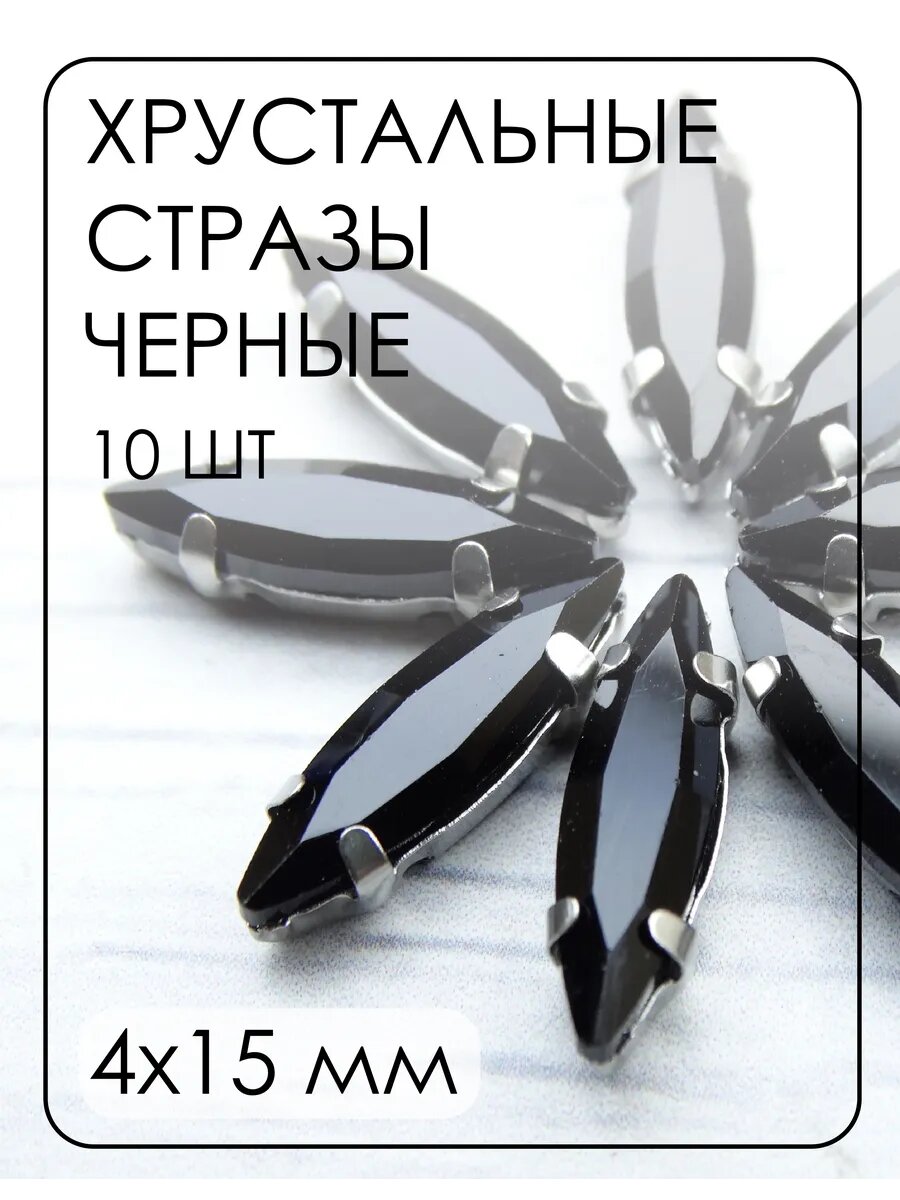 Хрустальные стразы в цапах "лодочка" 10 шт.